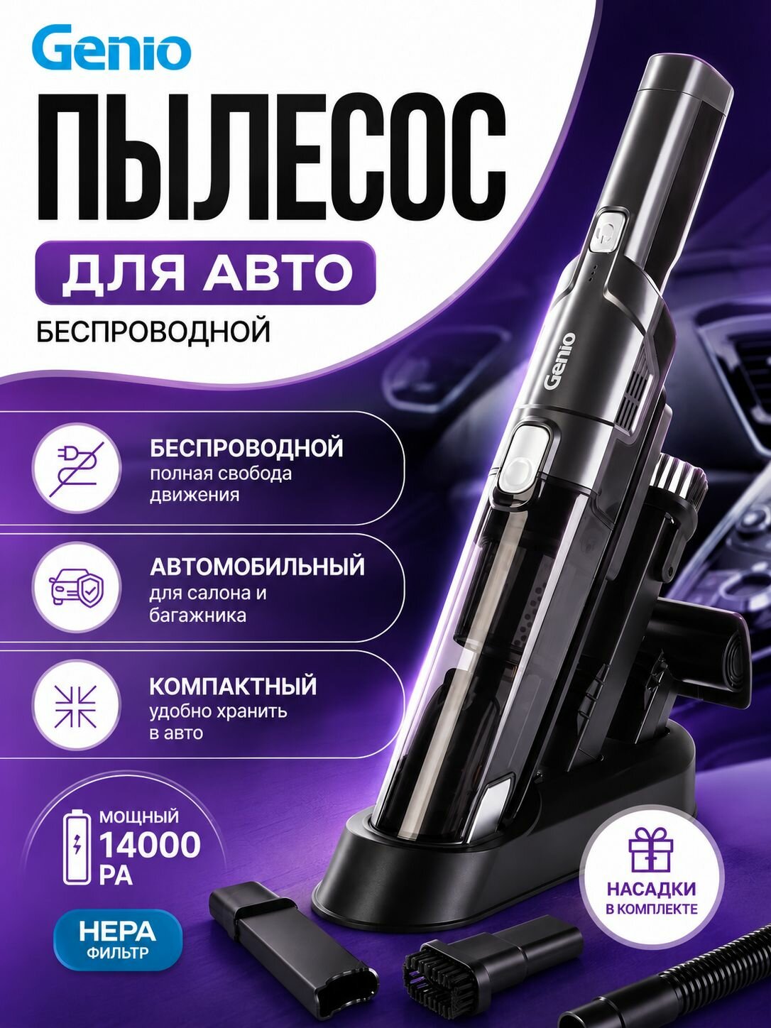Пылесос для автомобиля мощный беспроводной Genio Handy S15, ручной портативный