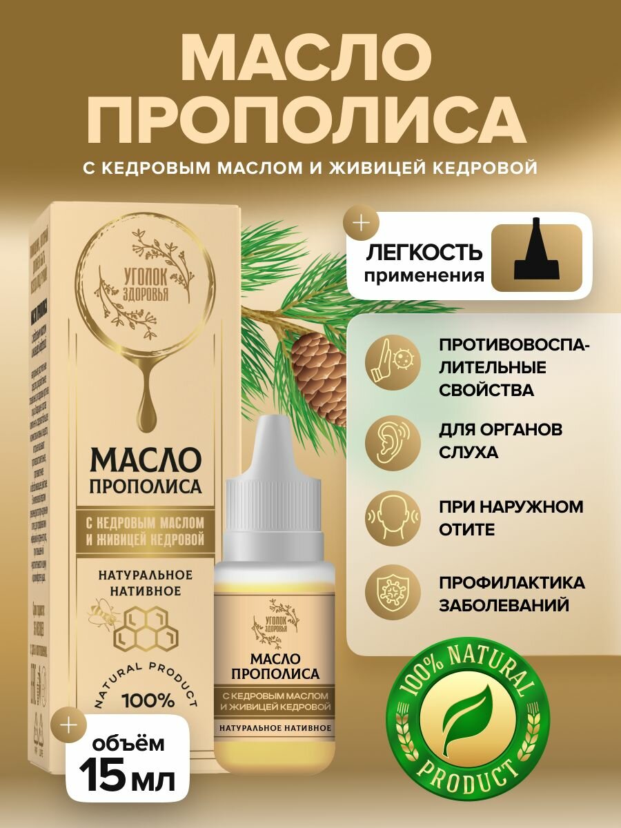 Масло для ушей прополиса с живицей кедровой