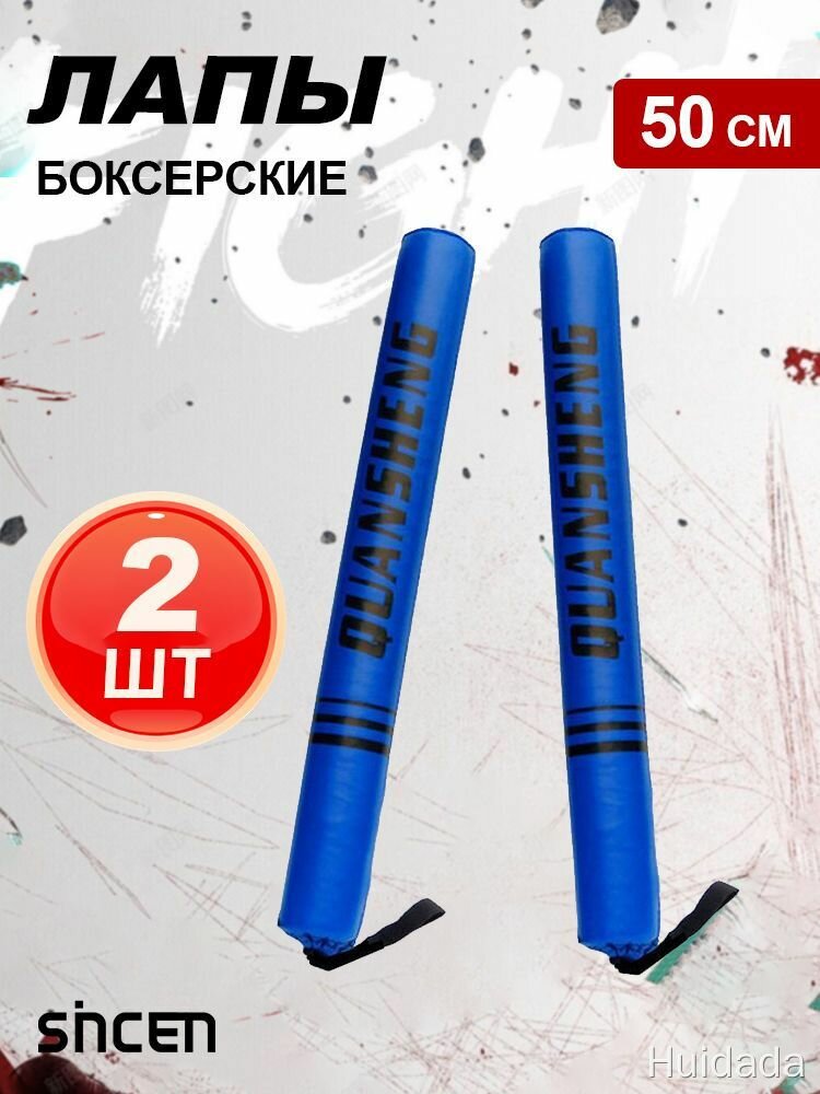 Лапы боксерские QUANSHENG 2 шт, 50 см, синие, для тренировок по кикбоксингу и самозащите, для детей и взрослых