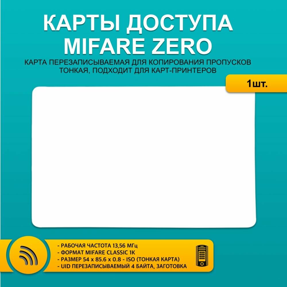 Карта доступа тонкая Mifare ZERO ISO CARD (1шт), перезаписываемая. Частота 13,56 МГц. Мифаер Зеро.