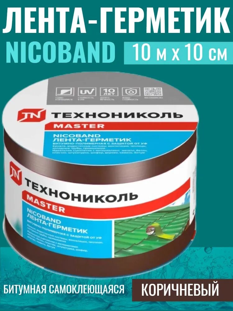 Лента-герметик NICOBAND 10 м х 10 см коричневый / гидроизоляция кровли Технониколь для ремонта крыши и окон