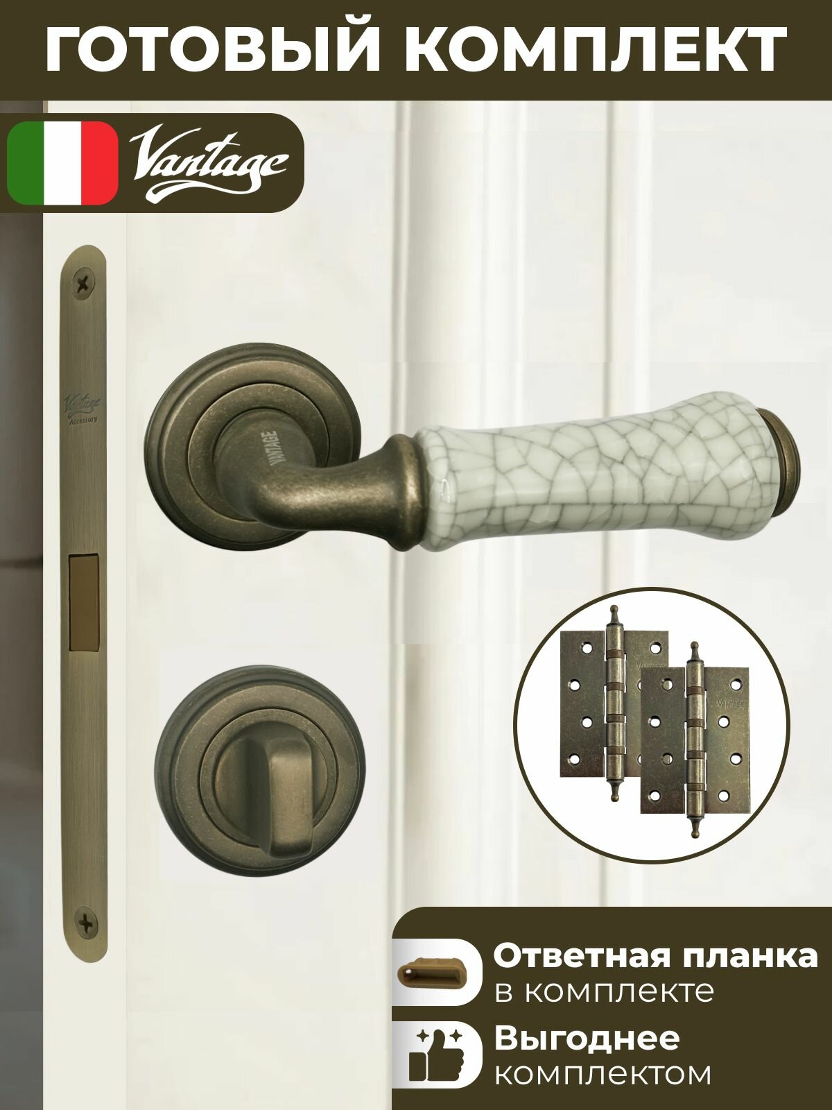 Готовый комплект для межкомнатной двери Vantage, Ручка V31BR/ZR, Фиксатор BK03BR, Защелка MC96AB, Петли B4K-BR Состаренная бронза/состаренная керамика