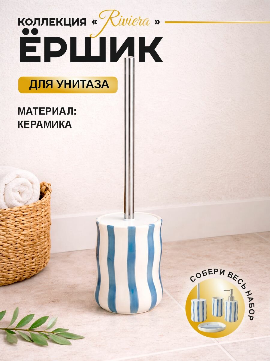 Ершик для унитаза "Ривьера", 1 шт