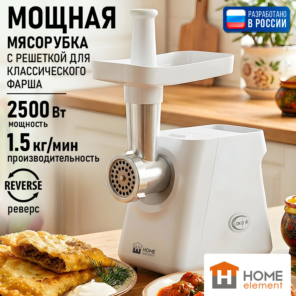 Мясорубка Home Element HE-MG609A, нержавеющая сталь, белый жемчуг, 2500Вт