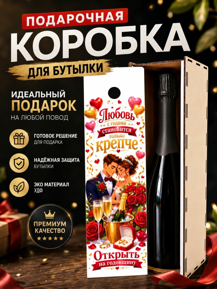 Подарочная коробка для бутылки На Годовщину Свадьбы