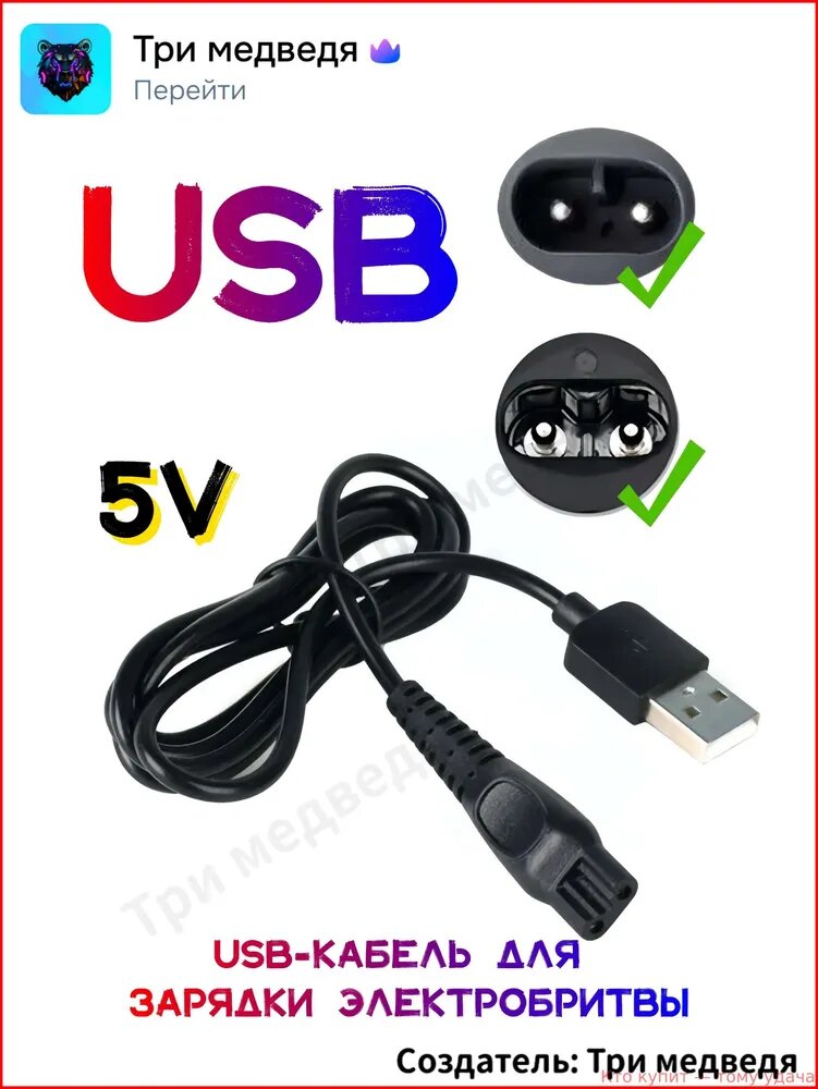 Зарядное устройство (блок питания) USB 5V. Кабель переходник USB - 5V для зарядки бритвы, триммера, машинки для стрижки, ирригатора