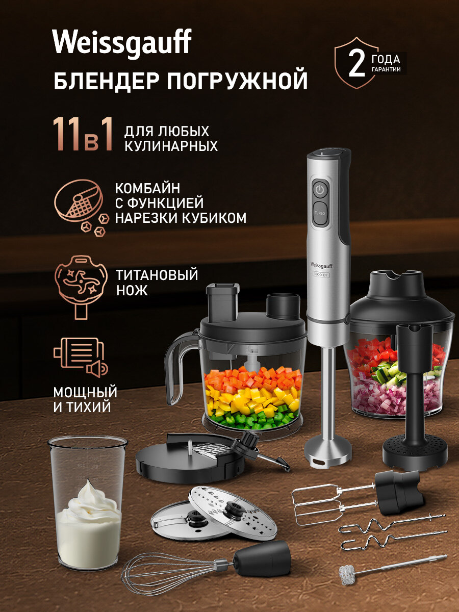 Блендер погружной Weissgauff WHB 560 Cubix Maxi Pro 11 в 1, Мощность 1800 Вт, Тихий DC мотор, 15000 оборотов в минуту