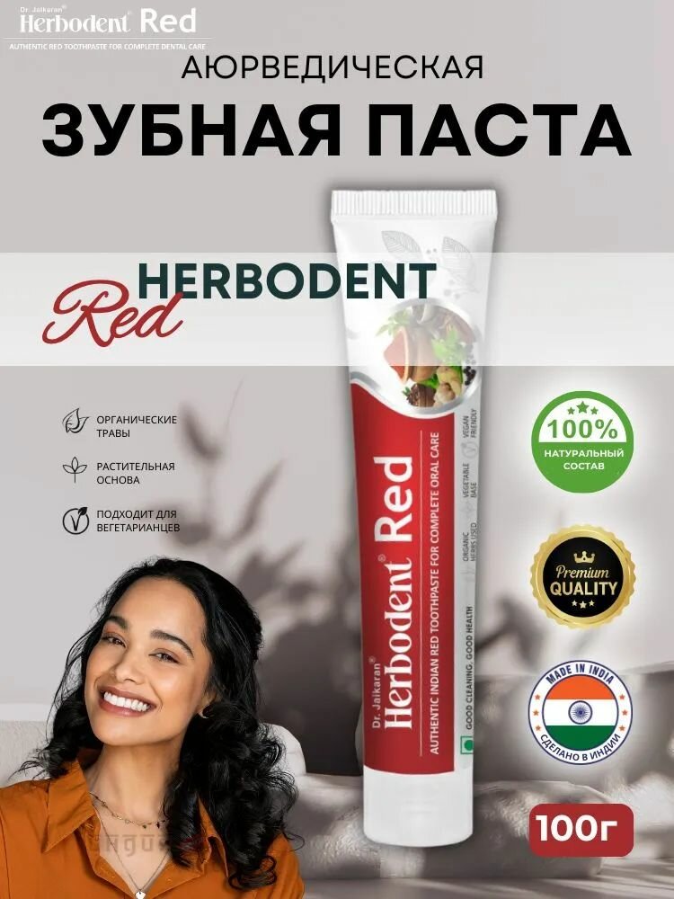 Зубная паста Аюрведическая, Herbodent Red/Хербодент Рэд, без фтора и, для ежедневного ухода за чувствительными зубами и
