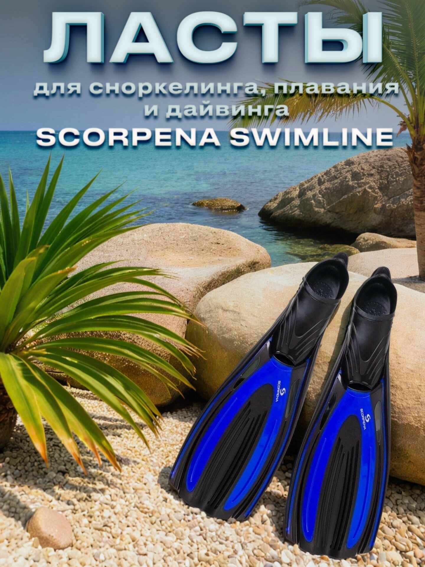 Ласты Scorpena SwimLine, синие 44-45