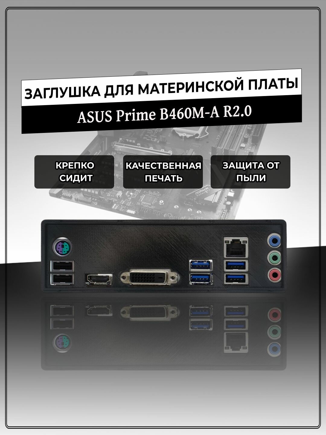 Заглушка для материнской платы ASUS Prime B460M-A R2.0