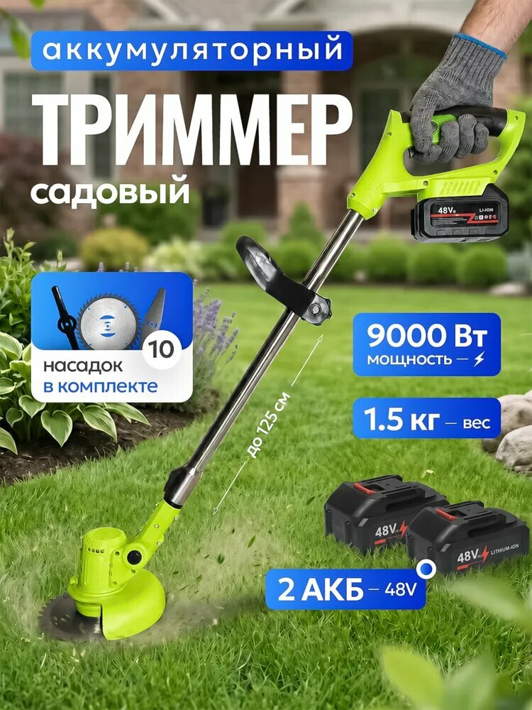 Триммер садовый аккумуляторный / Газонокосилка электрическая беспроводная / 10 насадок, 2 АКБ