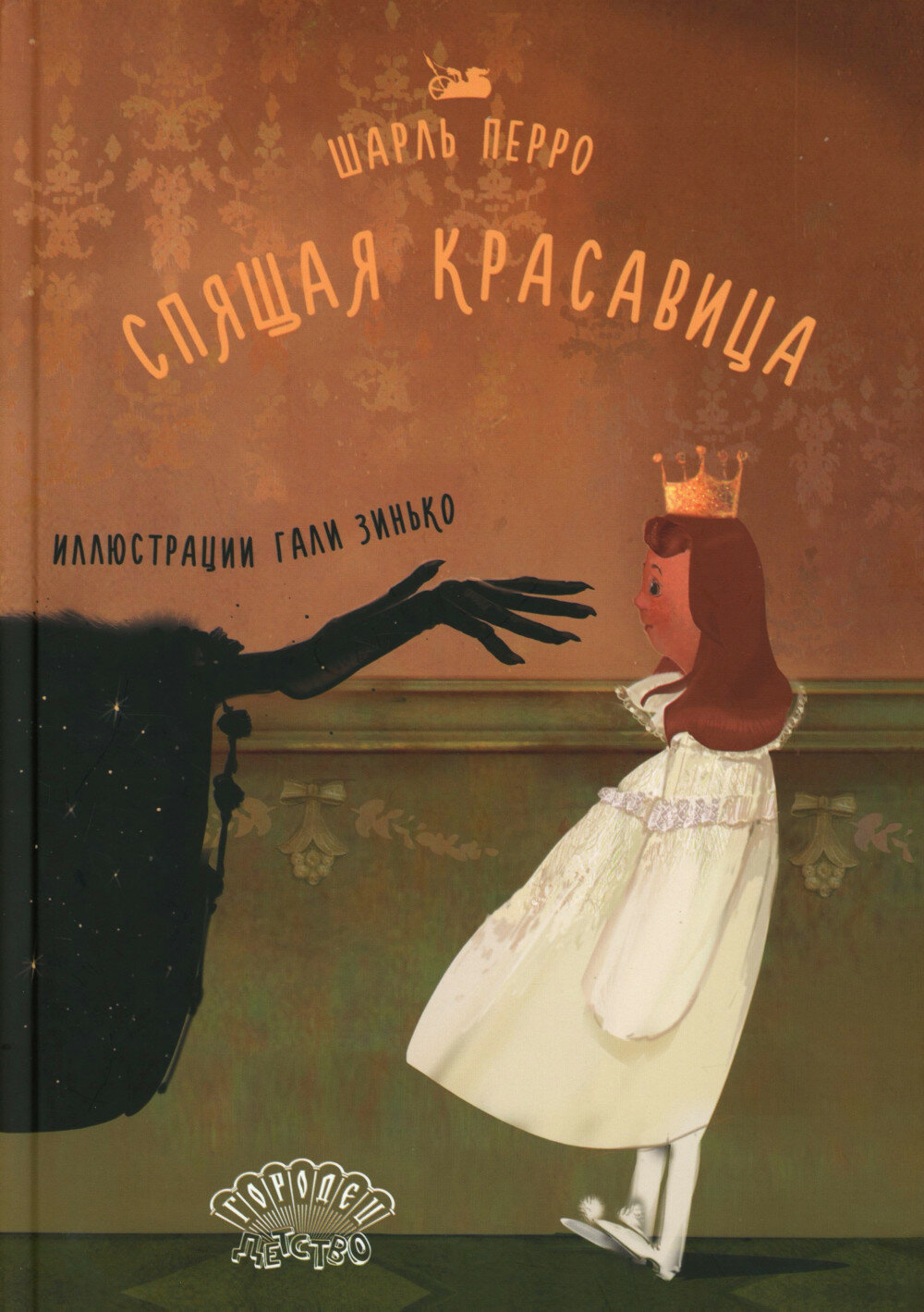 Спящая красавица: сказка. Перро Ш.