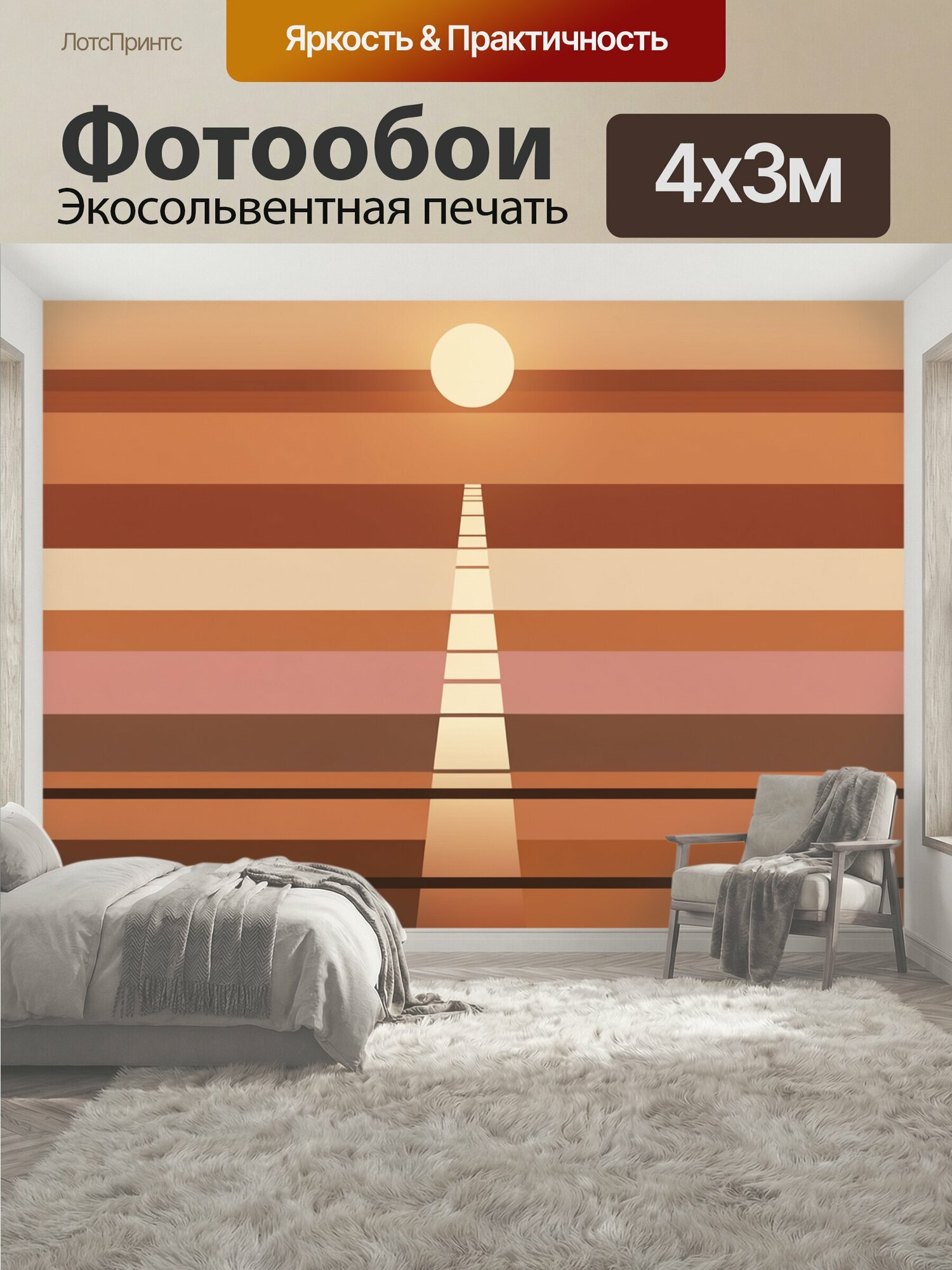Фотообои "Абстрактный закат над горизонтом. Минималистичная геометрическая композиция с солнцем, световой дорожкой и полосами в терракотовых." 400x300 см. экосольвентная печать