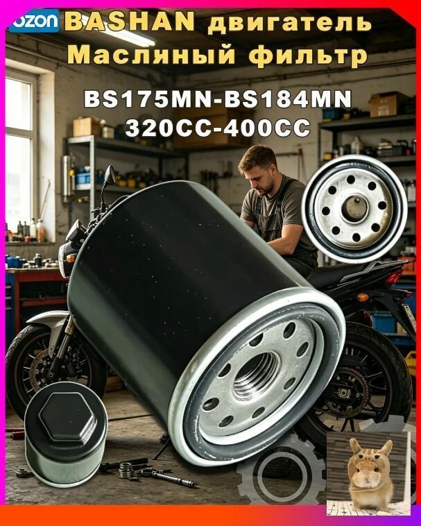 Масляный фильтр для двигателя BASHAN BS175MN-BS184MN 320-400сс для квадроцикла ATV Надежная защита мотора