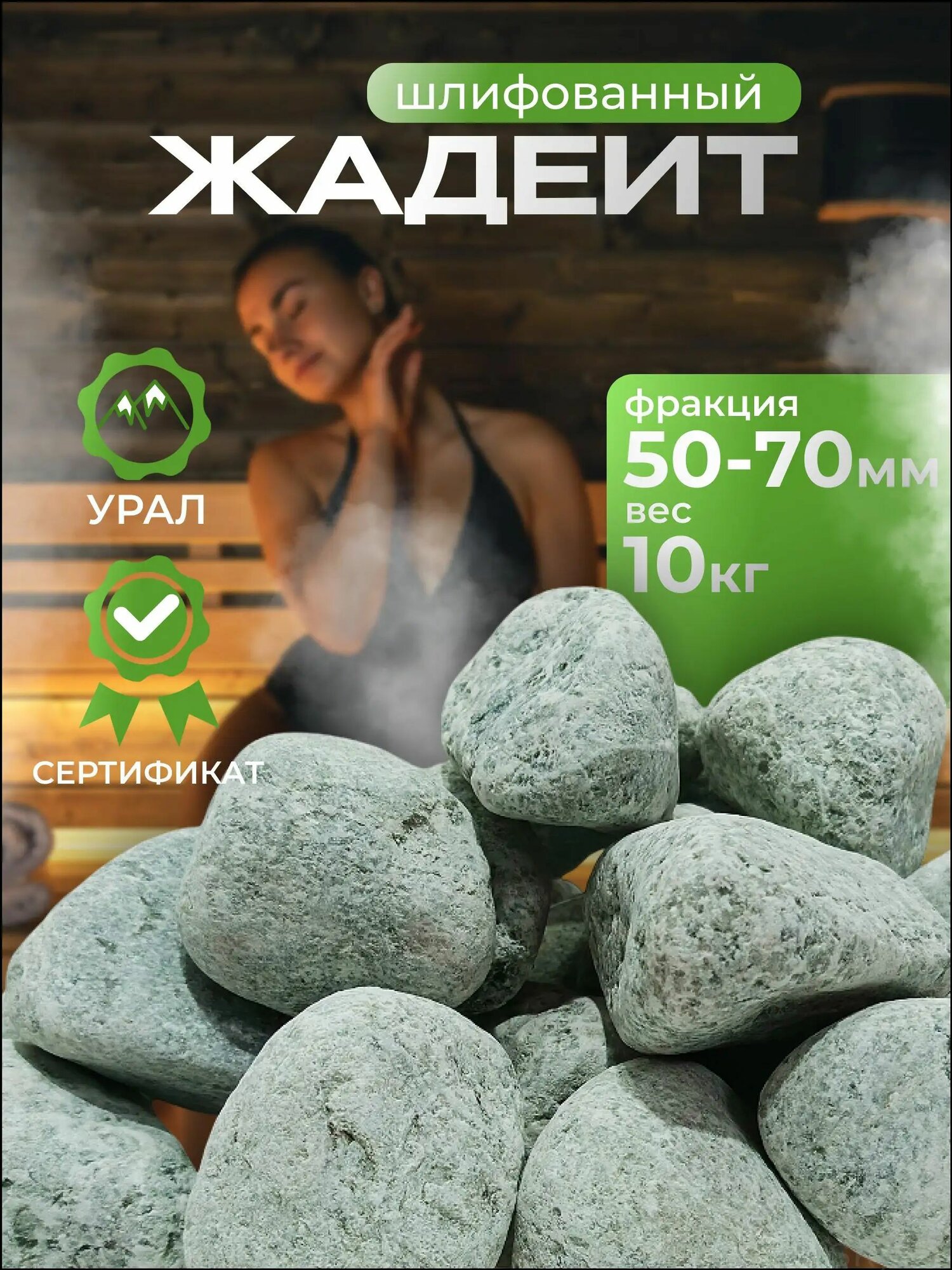 Камни для бани и сауны. Жадеит шлифованный, 10 кг, фракция 50-70 мм
