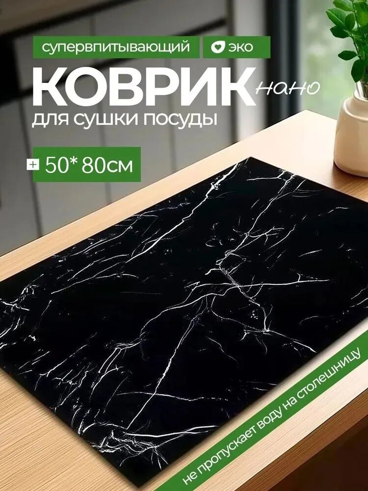 Коврик для сушки посуды, 80 см х 50 см , 1 шт