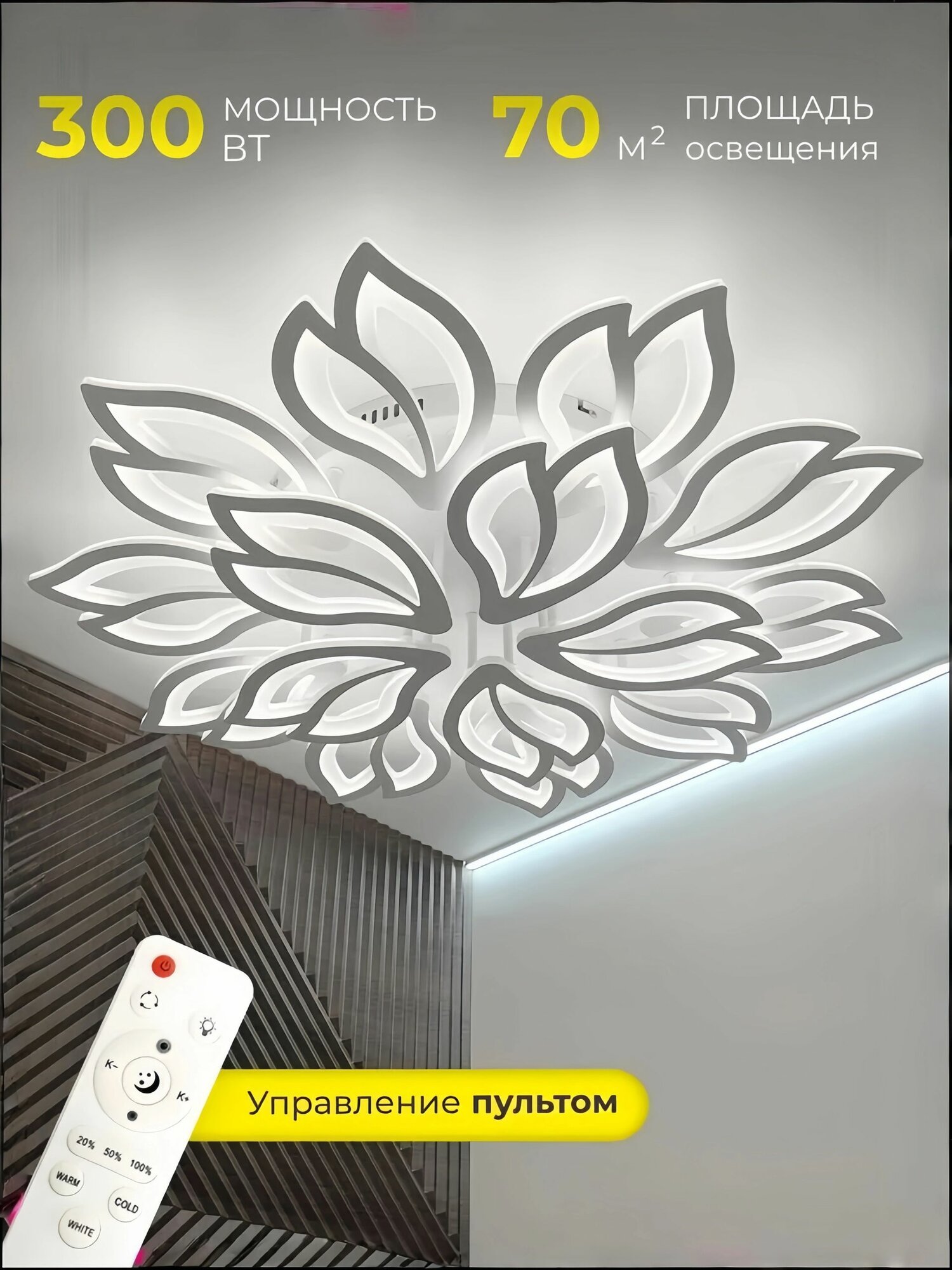 Потолочный светильник, LED, 300 Вт