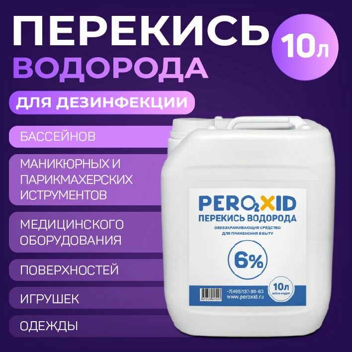 Дезинфицирующее средство PEROXID перекись водорода 6% для очищения и осветления воды в бассейне, 10 литров