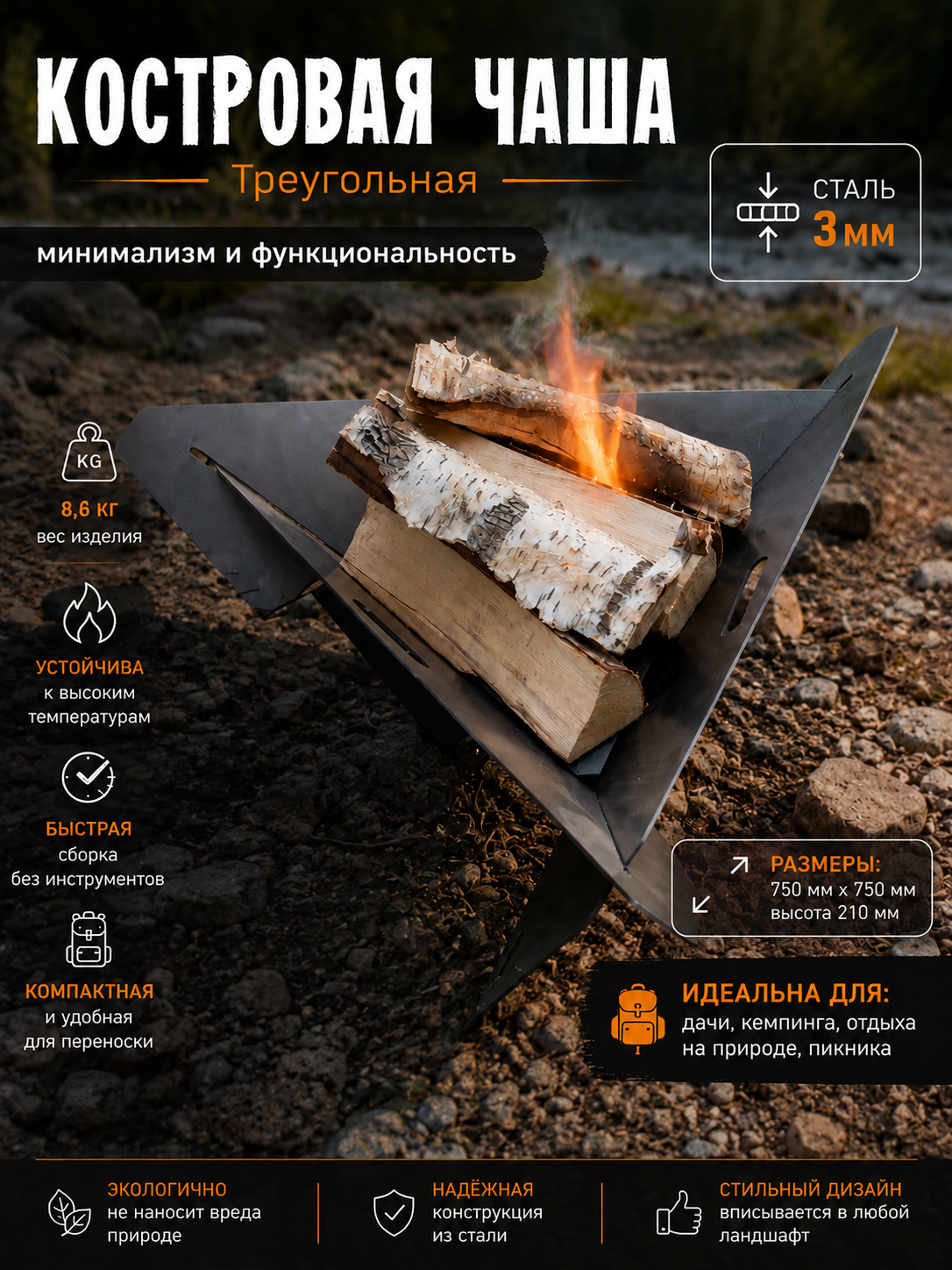 Костровая чаша КаминБюро, сталь 3мм, 75см х 75см, треугольная, для дачи, рыбалки, пикника, переносная, легкая сборка