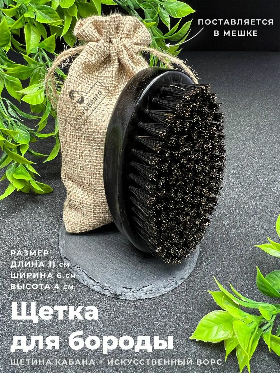 Щетка для бороды и волос
