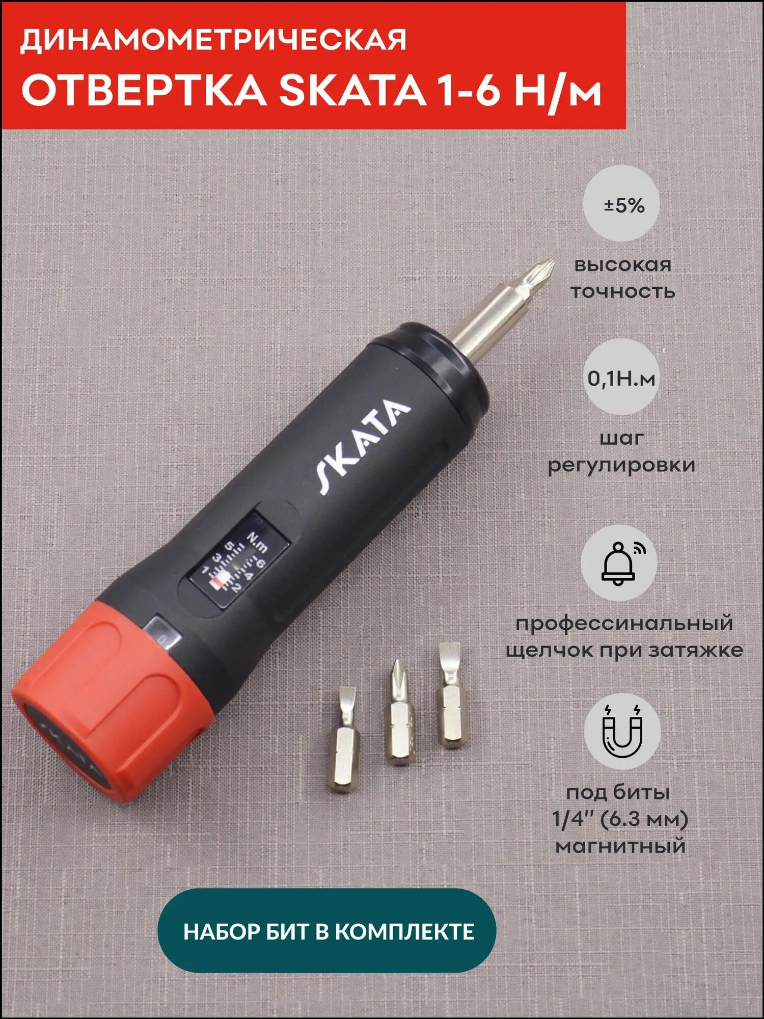 SKATA Отвертка динамометрическая регулируемая, момент 1-6 Нм, шаг 0,1 Нм, магнитная, с набором бит 1/4 в кейсе