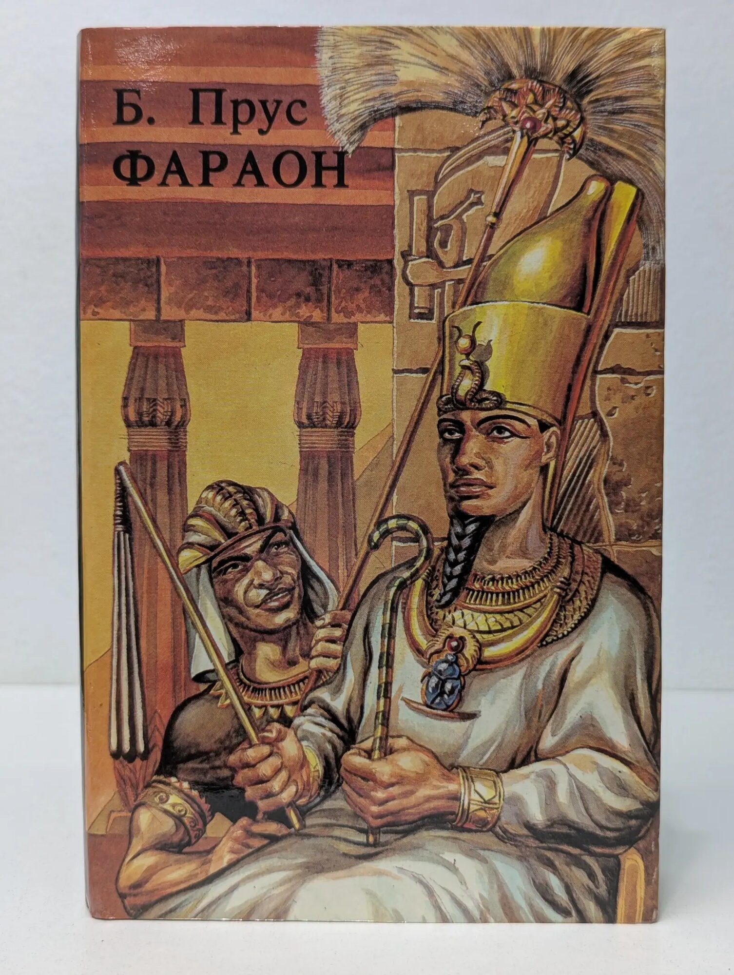 Фараон Прус Болеслав 1993