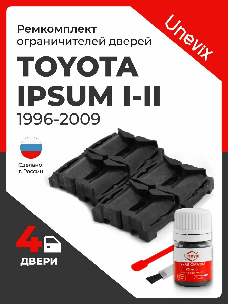 Ремкомплект ограничителей на 4 двери Toyota IPSUM I-II в кузове: 1, 2
