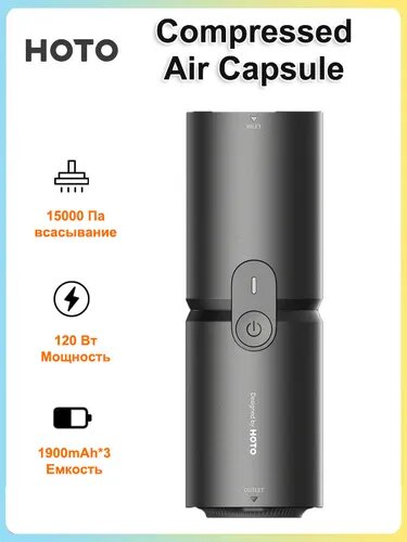 Удобный пылесос HOTO Portable Compressed Air Capsule, HOTOQWCXJ001