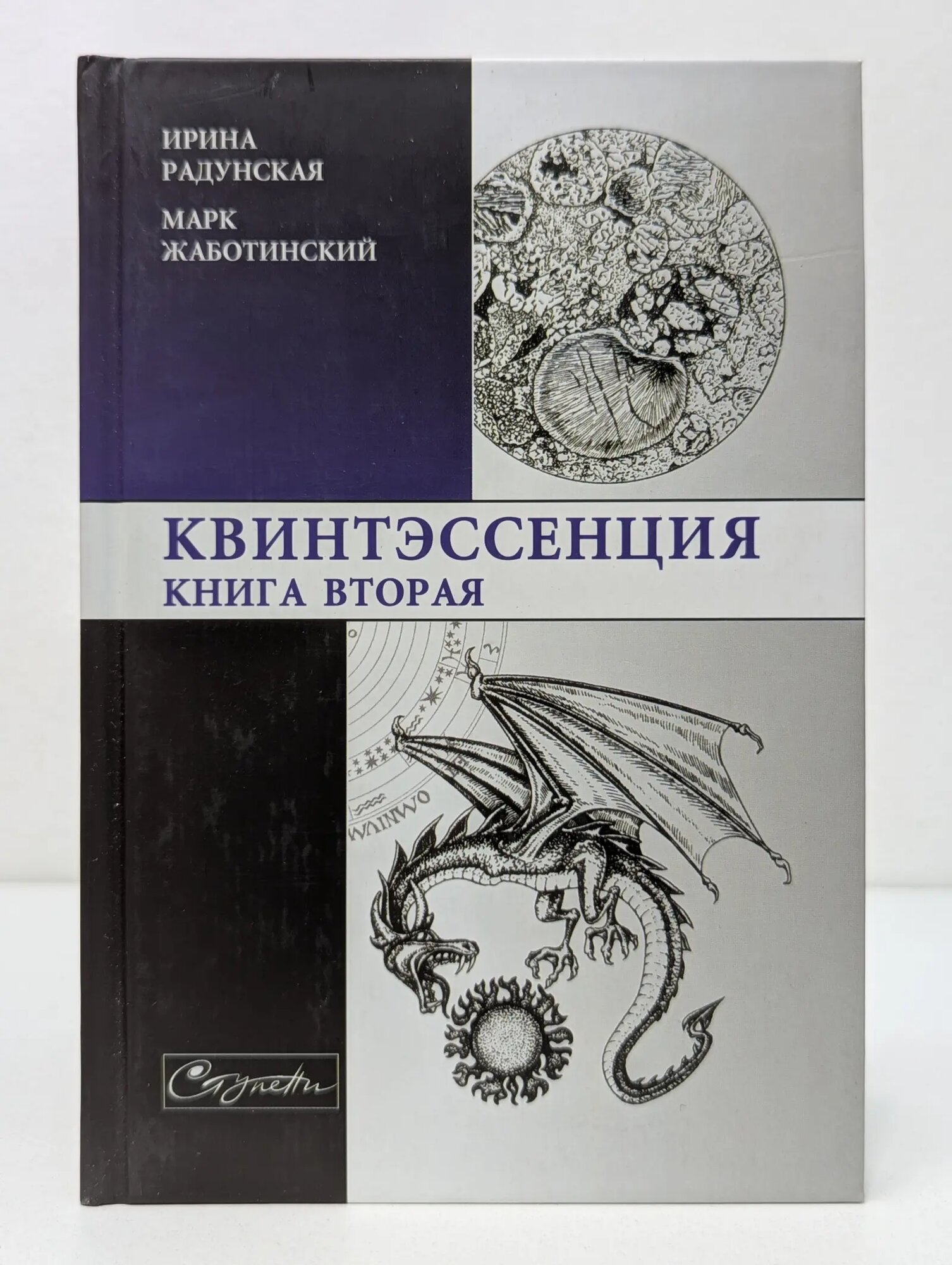 Квинтэссенция. Книга 2 Радунская Ирина Львовна, Жаботинский Марк Ефремович 2005