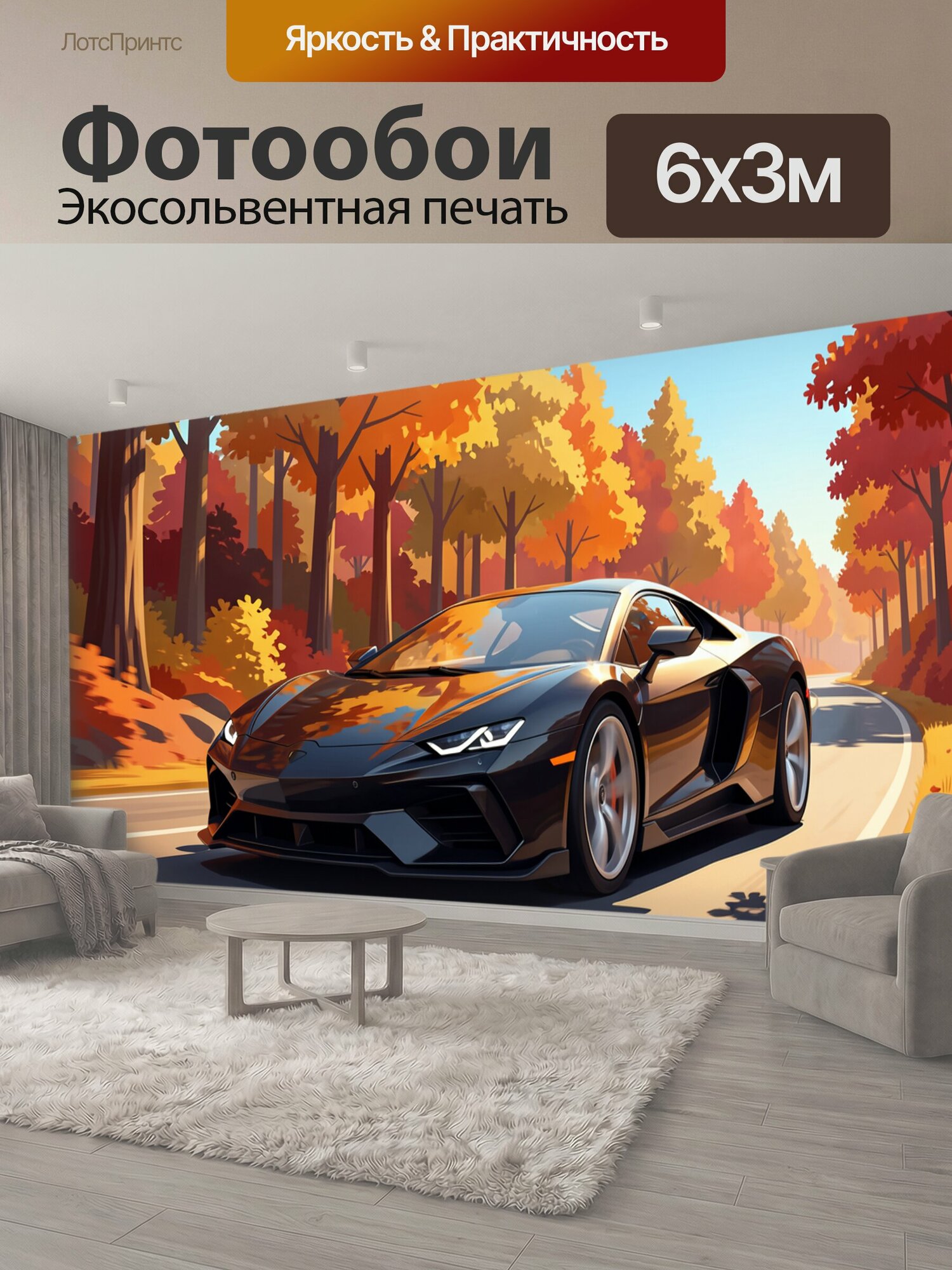 Фотообои "Спортивный автомобиль в осеннем лесу. Черный суперкар мчится по извилистой дороге среди яркой осенней листвы, теплые оранжевые и." 600x300 см. экосольвентная печать
