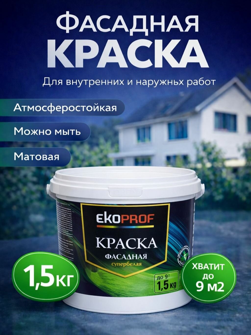 Краска Фасадная Akrimax 1,5 кг, атмосферостойкая, влагостойкая для наружных и внутренних работ, без запаха водно-дисперсионная, акриловая, матовая, белый для стен для потолка универсальная белая матовая