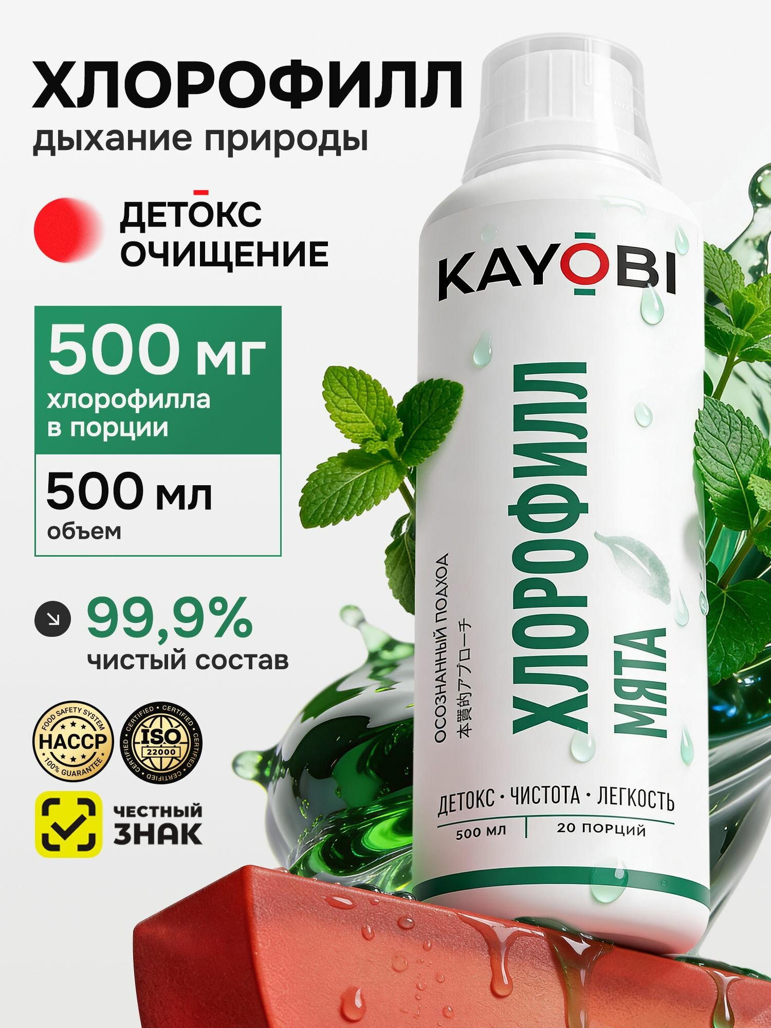 Хлорофилл жидкий для похудения с мятой, 500 мл / Хлорофилл жидкий пищевой Chlorophyll liquid, детокс для похудения, очищение организма и антиоксидантная поддержка хлорофилл жидкий жидкий хлорофилл для