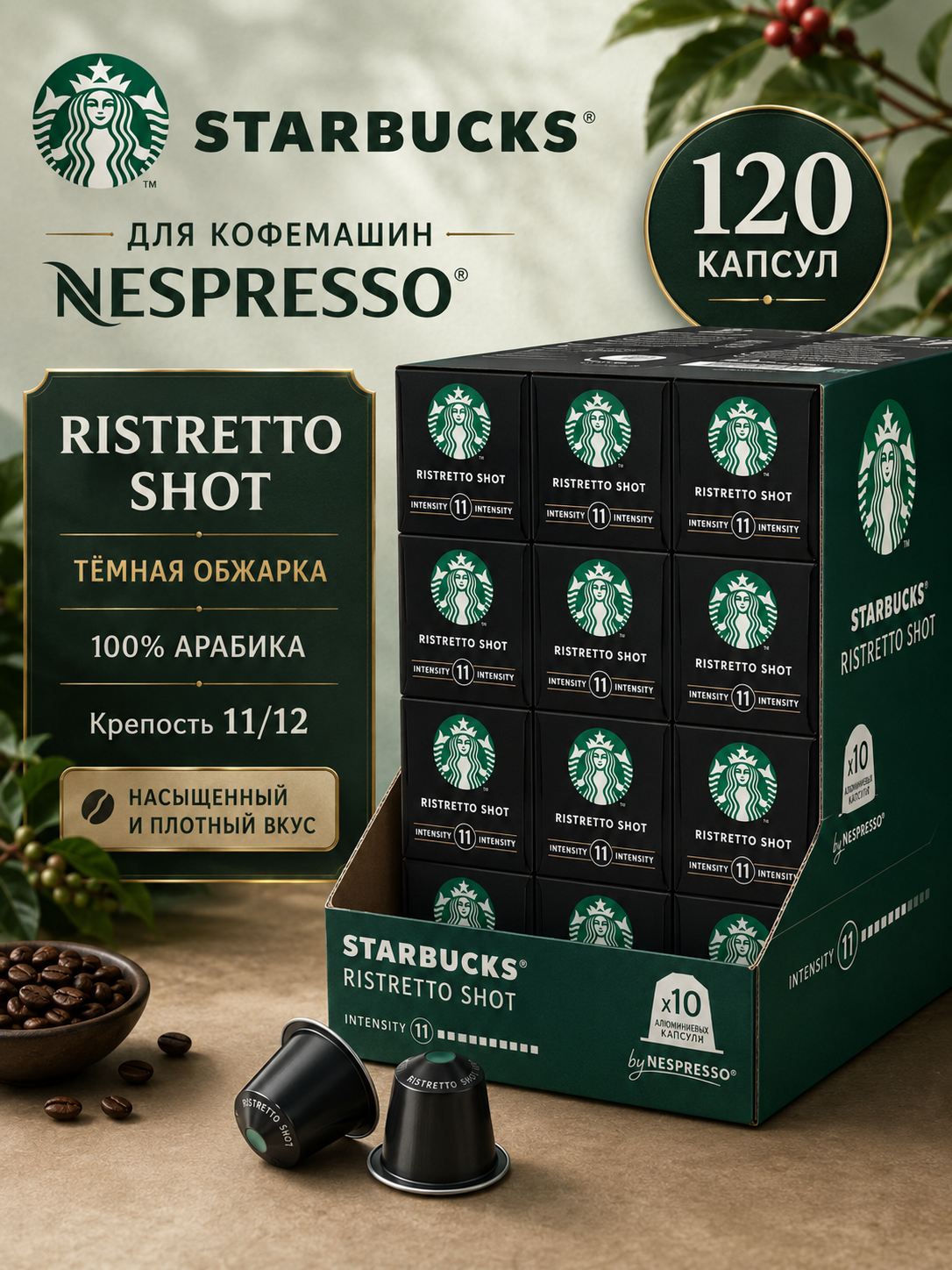 Кофе в капсулах Starbucks для Nespresso Ristretto Shot 10*5.7гр, 120 капсул
