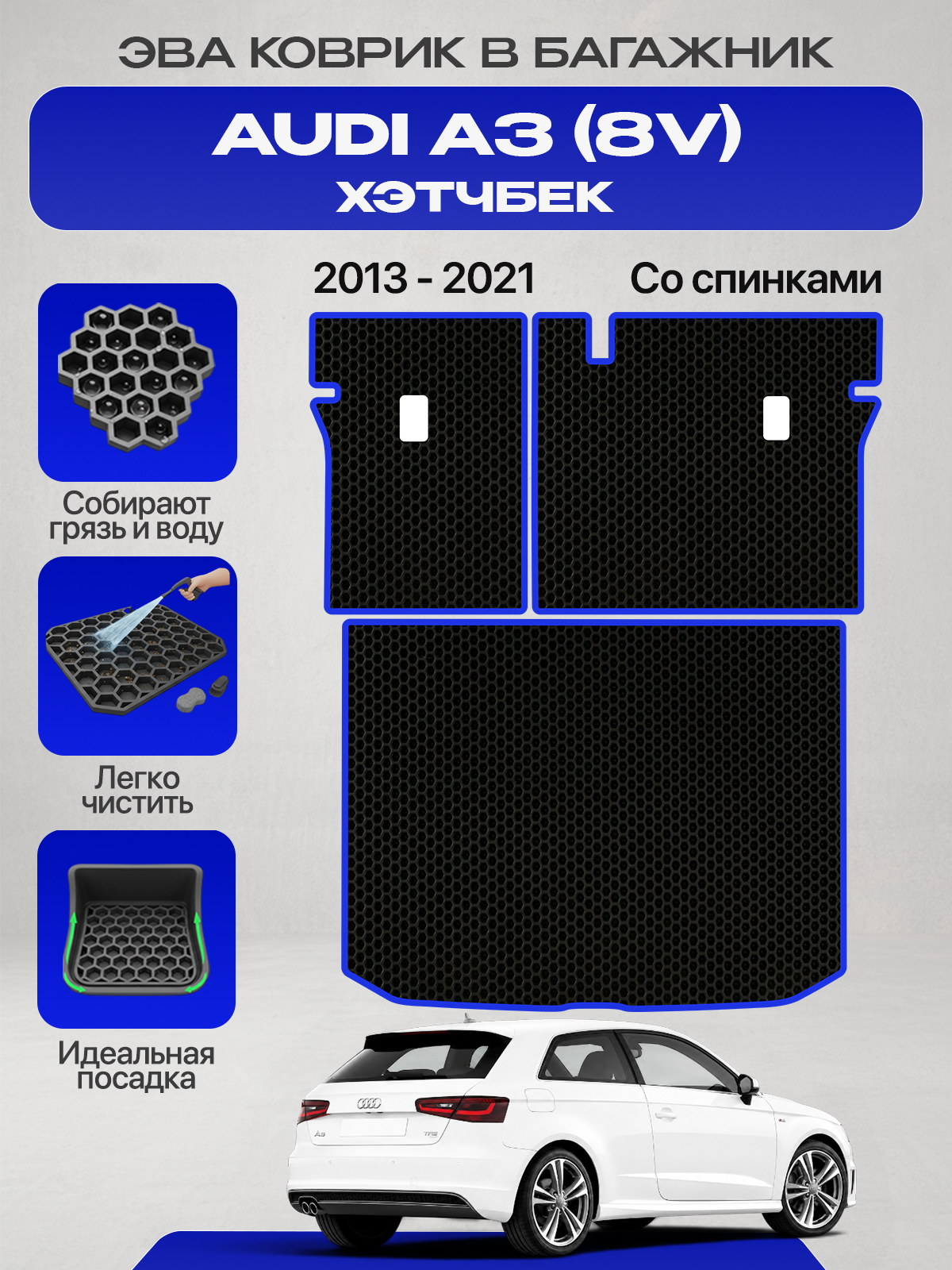 Эва коврик в багажник для AUDI A3 (8V) 2013-2021 Хэтчбек (со спинками) , черный с синим кантом ( Ауди А3 кузов 8В 2013-2021 Хетчбэк ) Eva, Ева