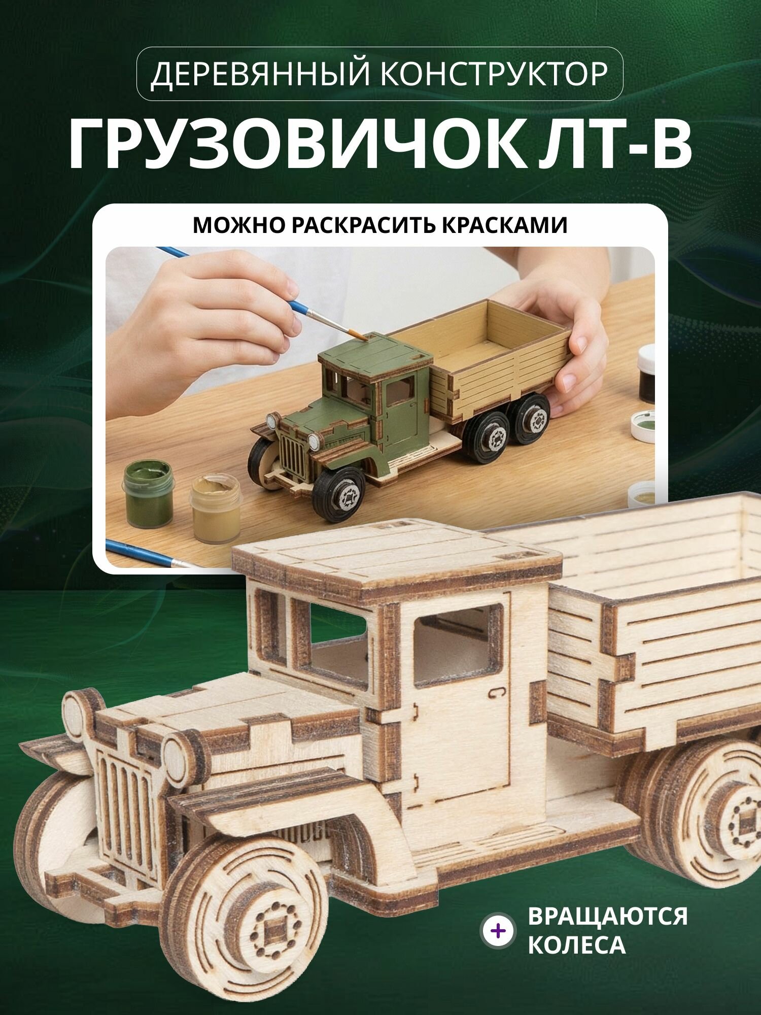 Деревянный конструктор, сборная модель автомобиля Lemmo Грузовик с кузовом, военная машина сборная модель деревянный конструктор грузовик военная машина