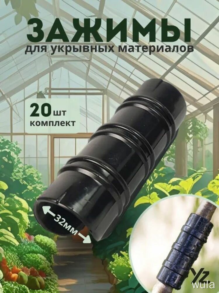 Комплект зажимов yula для укрывных материалов 20 шт, ABS, 80х32мм