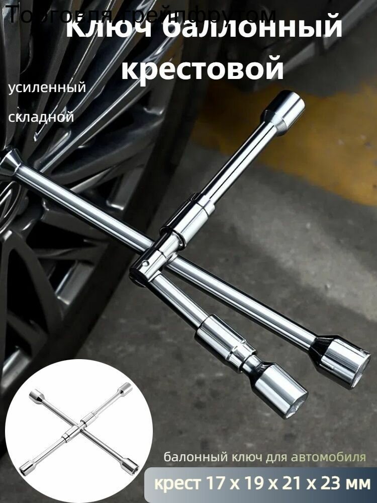 Ключ баллонный крестовой 17mm19mm21mm23mm. складной+1/4"балонный ключ для автомобиля