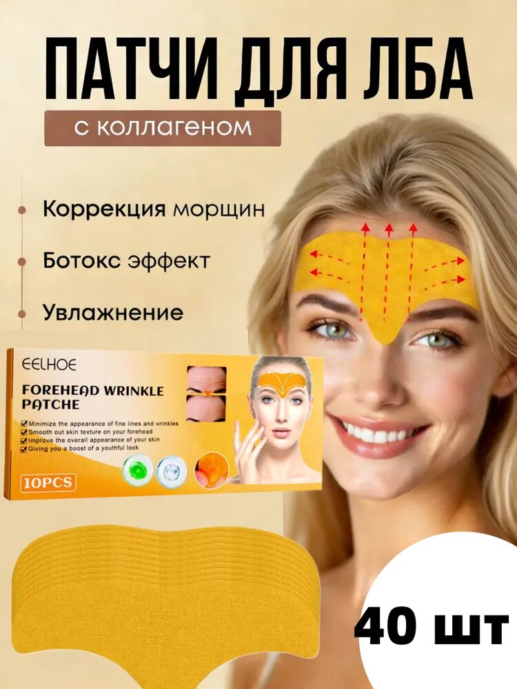 Eelhoe пластыри против морщин для лба разглаживающие патчи, Тейпы коллагеновые,40 шт.