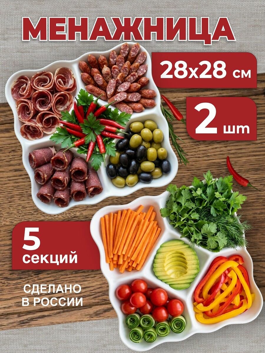 Менажница пластиковая пятисекционная квадратная, белая, набор 2 шт