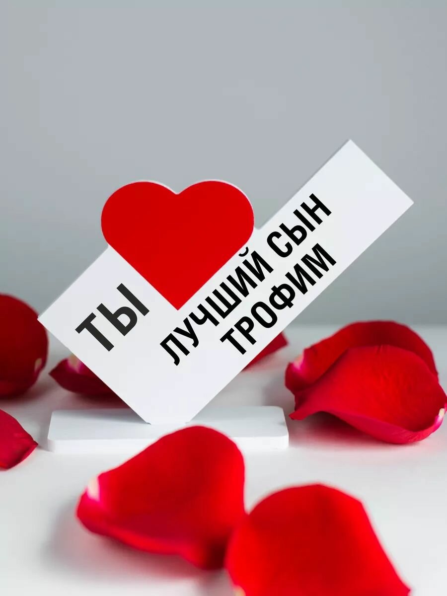 Подарок ребенку, открытка лучшему сыну Трофим