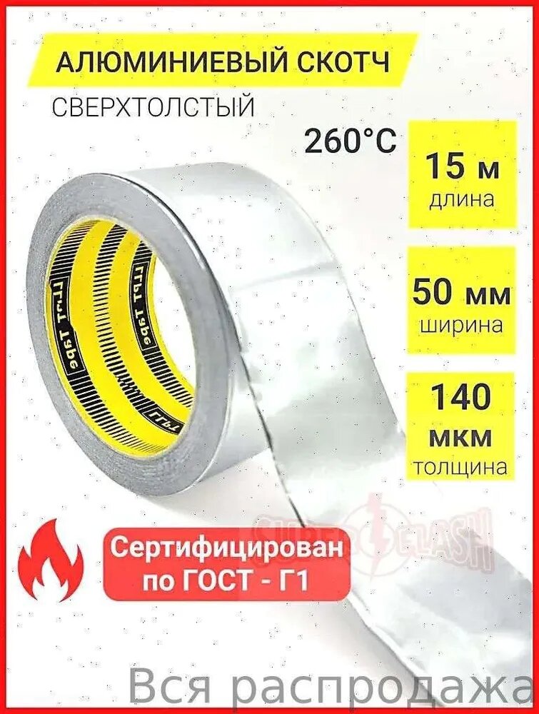 Алюминиевая лента 50 мм 15 м, 1 шт