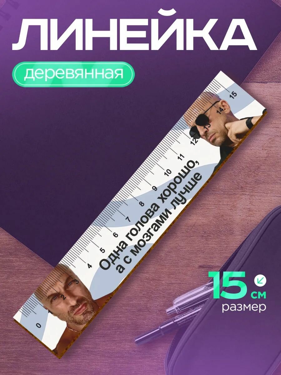 Линейка 15 см деревянная для школы, геометрии Дмитрий Нагиев