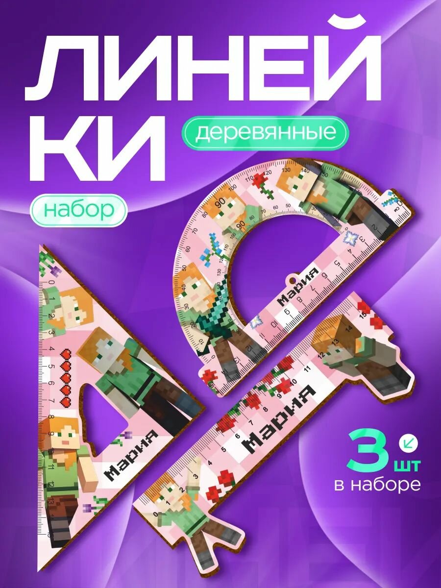 Линейка 15 см набор Майнкрафт, именная линейка Мария