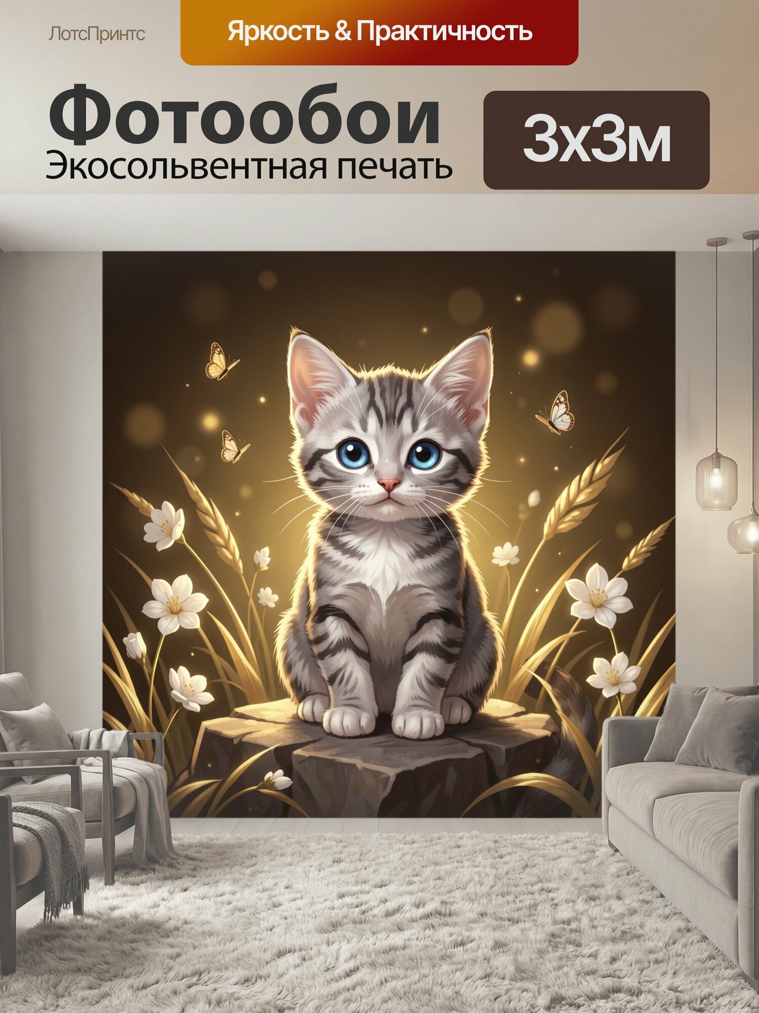 Фотообои "Милый котенок с бабочками. Очаровательный маленький полосатый питомец с большими голубыми глазами сидит на камне среди белых цветов." 300x300 см. экосольвентная печать