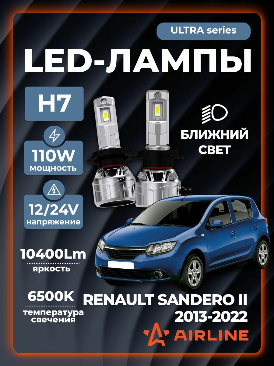 Лампы светодиодные H7 ULTRA для Renault Sandero II (2013-2022) ближний свет, 110W, 12/24В, 6500К, 10400Лм, комплект 2 шт. / Лед лампы с обманкой Н7, автосвет на Рено Сандеро
