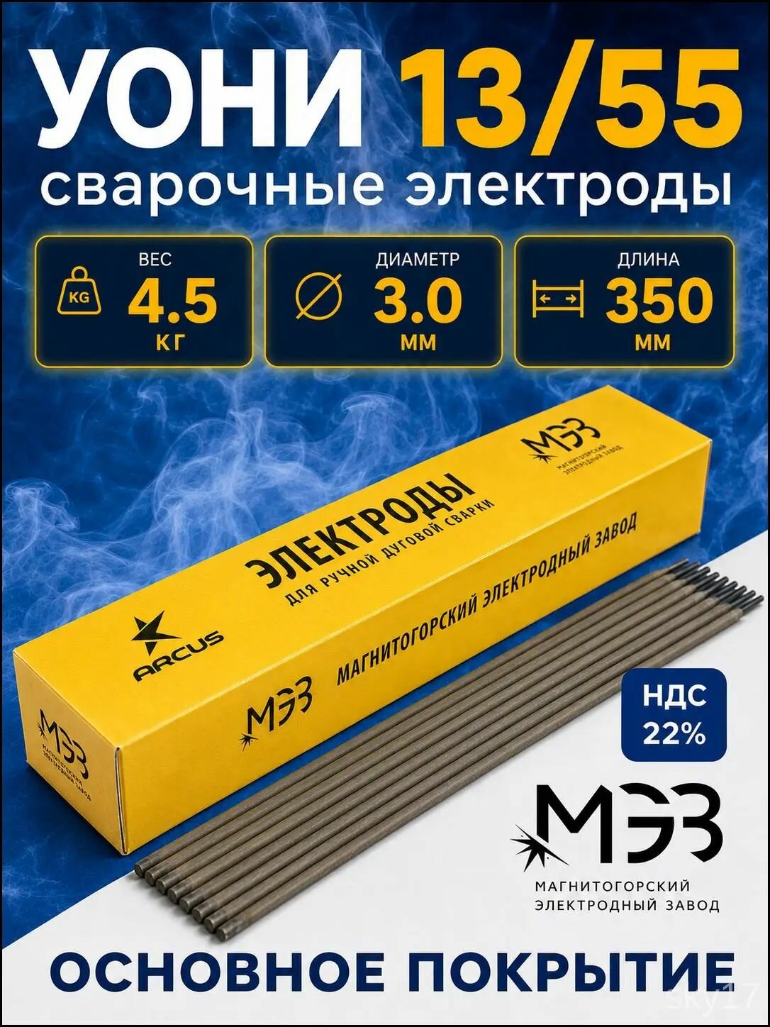 Электроды для сварки 3мм 4,5кг, УОНИ-13/55 МЭЗ, АRCUS