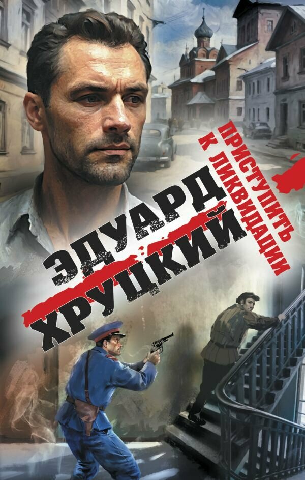 Книга ЭКСМО Приступить к ликвидации. Твердый переплет, Э. А. Хруцкий, 2022 год