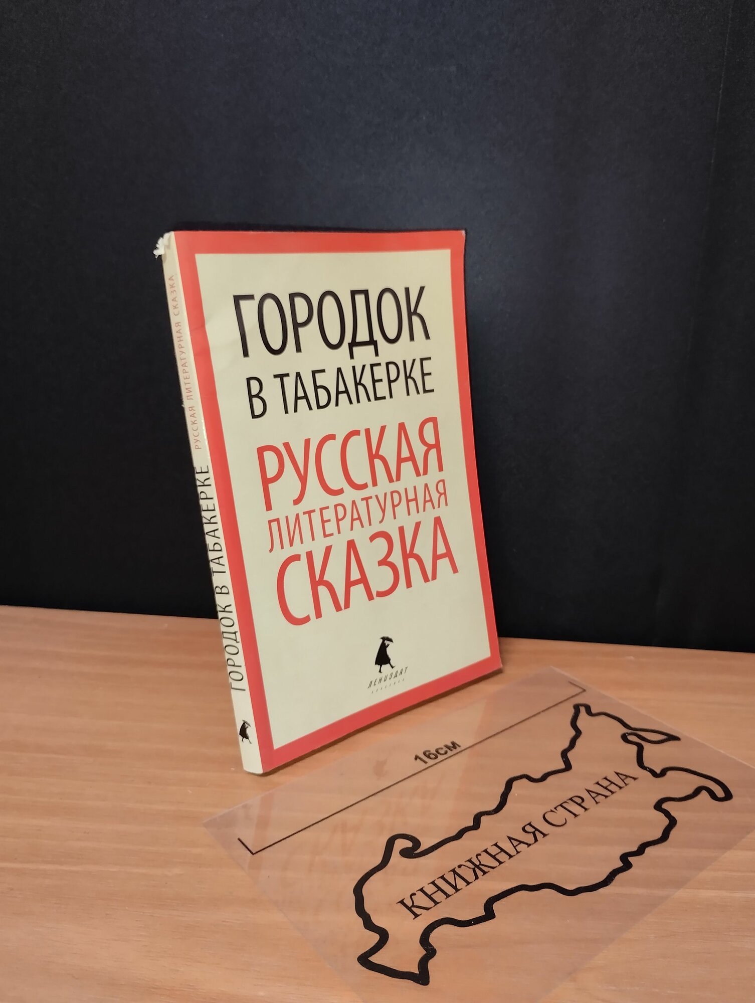 Городок в табакерке. Русская литературная сказка. 2014