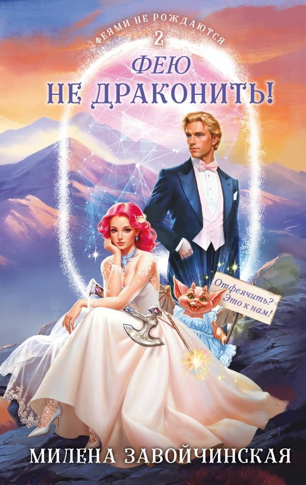 Книга ЭКСМО Фею не драконить! 2024 год, М. В. Завойчинская, 384 стр