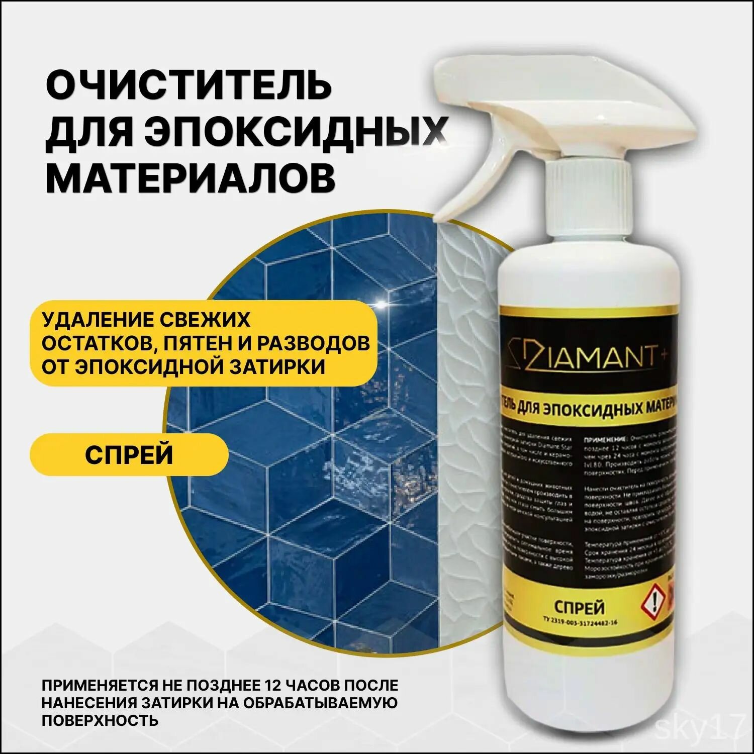 Средство для очистки остатков эпоксидной затирки DIAMANT+ 0.5 л